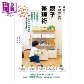 预售 让孩子主动收拾的亲子整理术：6大情境X实作图例X零难度技巧，大人从家事中脱身的亲子整理秘诀