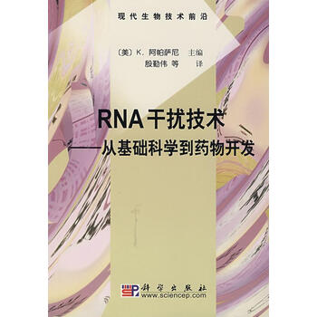 RNA干扰技术—从基础科学到药物开发