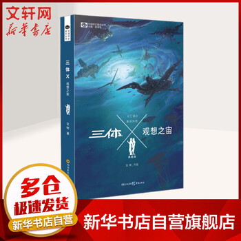 三体 X 观想之宙 刘慈欣科幻小说 中国科幻基石丛书 典藏版
