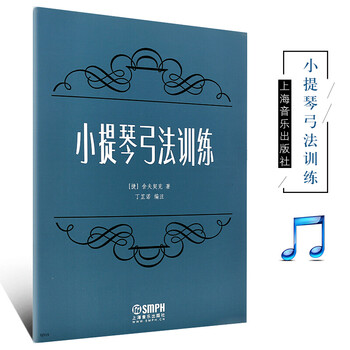 正版小提琴弓法训练 小提琴初学入门书籍 小提琴弓法训练教程 作者 舍夫契克著 小提琴弓法基础练习曲