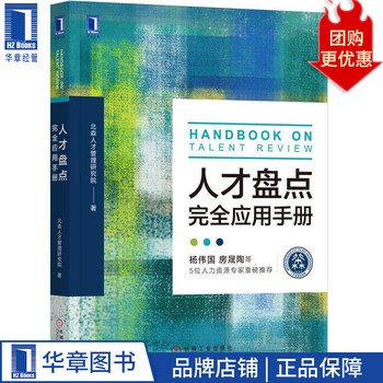 包邮 人才盘点完全应用手册 北森人才管理研究院8061316