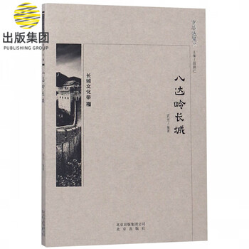 八达岭长城/京华通览