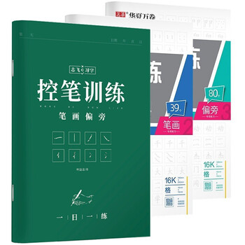 华夏万卷楷书控笔训练笔画+偏旁+专用练习本志飞习字专项练字帖小学生练字入门硬笔书法正楷视频讲解