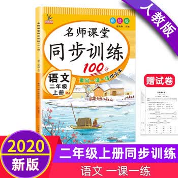 名师课堂同步训练100分二年级语文上册人教版2二年级上学期期末总复习辅导资料书语文专项训练习题册RJ
