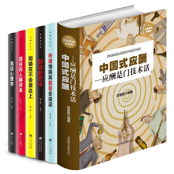中国式应酬+沟通的艺术 全6册