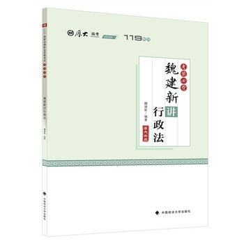 考前必背·魏建新讲行政法
