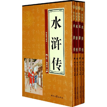 正版书籍 水浒传(全四册)9787538714012