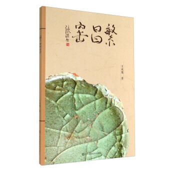 繁昌窑 王承旭 江苏美术出版社 9787534476136