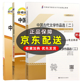 自考教材中国古代文学作品选(二) 00533 0533 自考教材+自考辅导+自考通试卷全3本