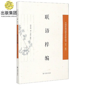 联语粹编/中国近现代稀见史料丛刊