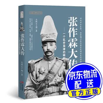张作霖大传：一个乱世枭雄的崛起与殒落