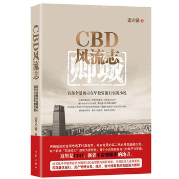 【正版图书】CBD风流志 姜立涵 作家出版社