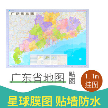 2020新版 广东省地图 膜图贴图双面覆膜 1.1×0.8m 交通旅游家居出行客厅书房会议室办公室