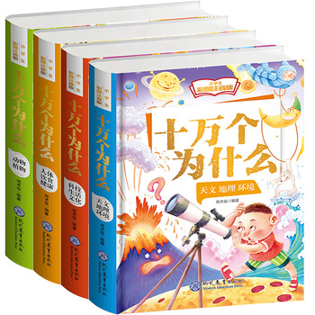 十万个为什么(小学生彩图注音版共4册)(精)