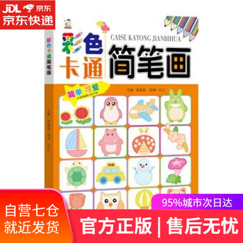 【正版图书】彩色卡通简笔画 裴春艳编,汪兰 绘 河南美术出版社 9787540147044