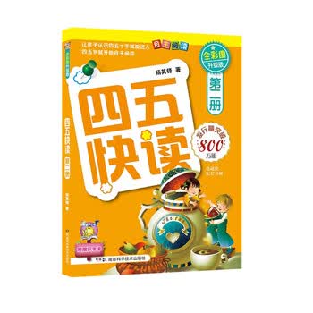 四五快算 四五快读 名师导读版幼升小学前识字准备书 学龄前儿童量身打造 指定作为启蒙用书 幼儿识字阅读拼读训练早教认字基础卡幼小衔接 四五快读(第2册)