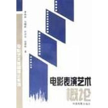 电影表演艺术概论