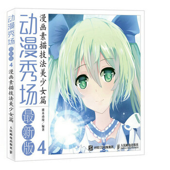 动漫秀场新版4——漫画素描技法美少女篇