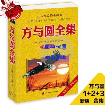 方与圆全集(丁远峙经典著作集) 珍藏版