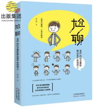 尬聊(99%的社交事故都出在不会说话上)