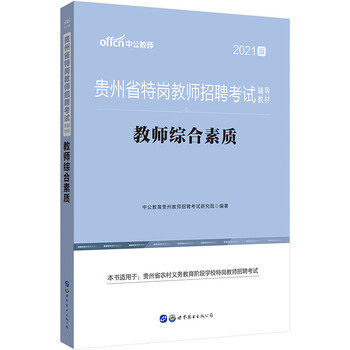 中公教育2021贵州省特岗教师招聘考试教材：教师综合素质