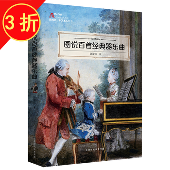 鉴赏收藏 图说百首经典器乐曲 定价78