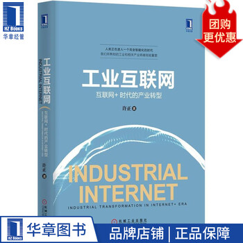 【正版特价】工业互联网：互联网+时代的产业转型(精装) 许正229703
