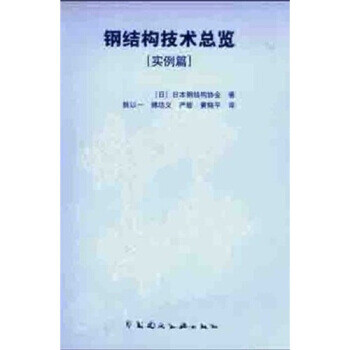钢结构技术总览:实例篇【正版图书】