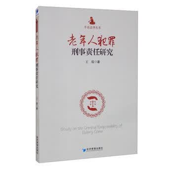 老年人犯罪刑事责任研究震法律9787509679685 老年人犯罪刑事责任研究中国普通大众