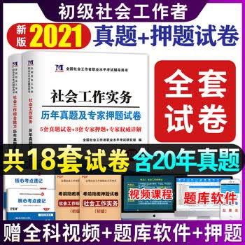 2册全国社会工作者初级2021年考试历年真题试卷题库社会工作实务综合能力社工证社区工作师职业水平助理