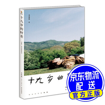 十九岁的时差 十九岁的时差