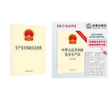 2021年最新安全生产法(附草案说明)+生产安全事故应急条例(套装2册)