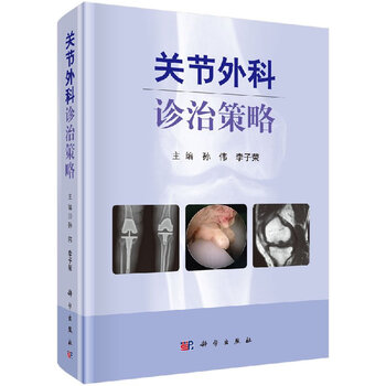 关节外科诊治策略 科学出版社