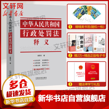 【正版包邮】2021新版 中华人民共和国行政处罚法释义 袁雪石 著 法制出版社 新行政处罚法一本通 案例评议逐条释义法律书籍 图书