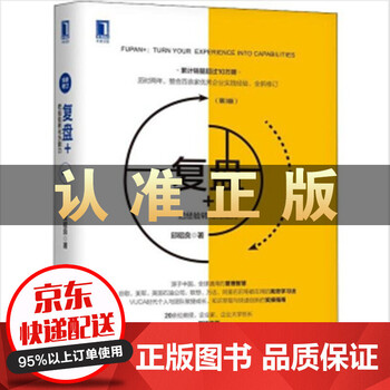 复盘+:把经验转化为能力邱昭良 管理书籍