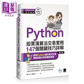 Python 股票演算法交易实务147个关键技巧详解 第二版 台版 酆士昌 刘承彦 博硕 金融科技
