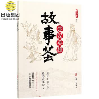 楚汉英雄故事荟