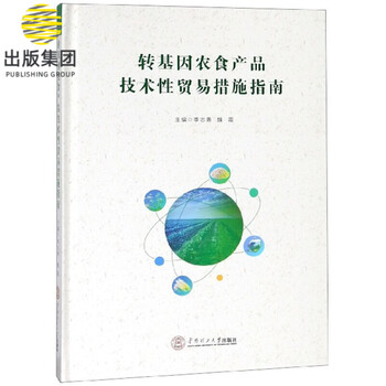 转基因农食产品技术性贸易措施指南(精)