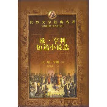 欧·亨利短篇小说选【正版图书】
