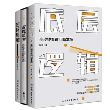 管理学的思维方式套装：深度思考+底层逻辑+闭环思维(共三册) 张羽