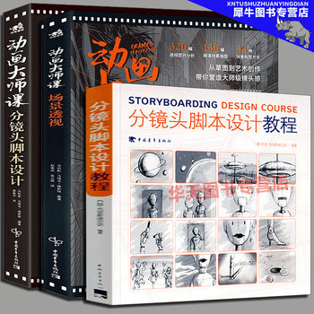 【3册】动画大师课 分镜头脚本设计+场景透视+分镜头脚本设计教程 每秒24帧的秘密 揭示视觉叙事艺术