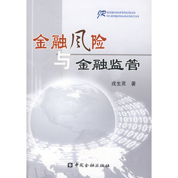 金融风险与金融监管