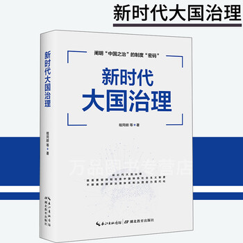 正版 新时代大国治理 从新时代大国治理的角度探讨“中国之治”的制度密码 程同顺 等 湖北教育出版社