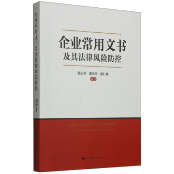 企业常用文书及其法律风险防控