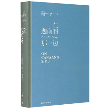 在迦南的那一边(精)