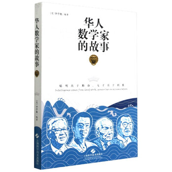 华人数学家的故事 李学数 编