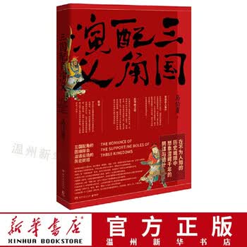 三国配角演义 长安十二时辰作者马伯庸获奖力作 博集畅品9787540490874正版