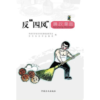 反“四风”廉政漫画