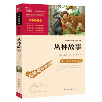丛林故事（中小学课外阅读 无障碍阅读）新老版本随机发货
