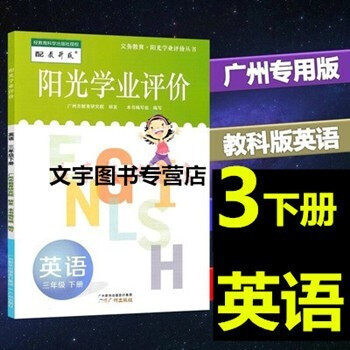 包邮2022春广州专用版阳光学业评价三四五六年级下册语文数学英语人教版教科版 3456年级下册学习与评价 三年级英语下册